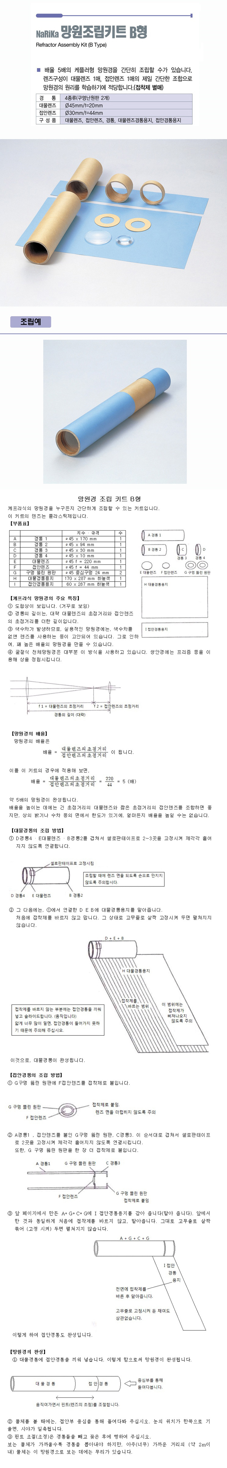 NaRiKa나리카 망원경조립키트B형 > 빛 | 한국과학기기조합 회원사 사이언스119