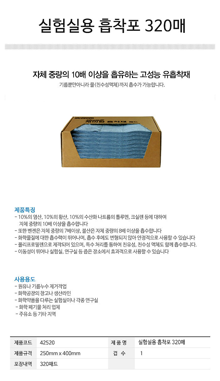 실험실용 흡착포 320매 > 안전용품 | 한국과학기기조합 회원사 사이언스119